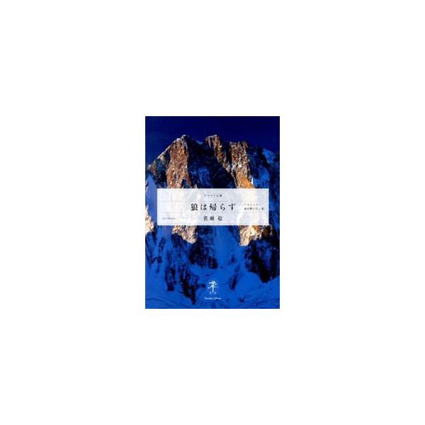 谷川岳、アイガー、エベレスト、Ｋ２、最後の山となったグランド・ジョラスと、まるでなにかに復讐するかのように死と隣り合わせの岩壁に挑み続けた森田勝。登山界の組織になじまず、一匹狼として名を馳せた男の生涯を描く。■カテゴリ：中古本■ジャンル：ス...