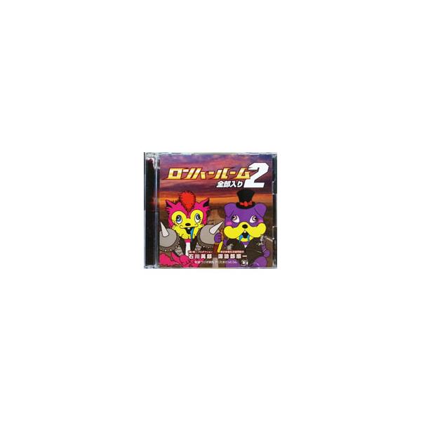 ■カテゴリ：中古CD■アーティスト：石川英郎／諏訪部順一■ジャンル：サウンドトラック その他■メーカー：マリン・エンタテインメント■品番：MGS0022■発売日：2010/10/15■カナ：イシカワヒデオスワベジュンイチ ロンハールームゼン...