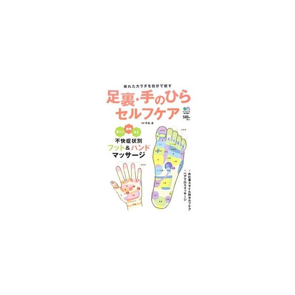 リフレクソロジーの基礎知識や反射区の考え方を説明するとともに、肩こり・腰痛・冷えといった不快症状別フット＆ハンドマッサージや、お仕事スタイル別集中ケア、ペアマッサージの方法をイラストと写真で解説する。■カテゴリ：中古本■ジャンル：スポーツ・...