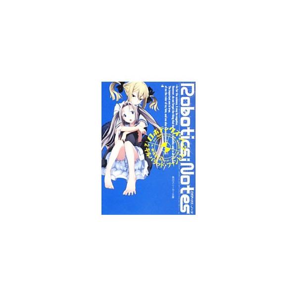 フラウに東京の仲間から知らせが入る。なんとネット上にアニメ「ガンヴァレル」の最終話が流出したというのだ。母親についての思わぬ手がかりに驚きを隠せないフラウだったが…。同名ゲームのノベライズ。■カテゴリ：中古本■ジャンル：文芸 ライトノベル　...