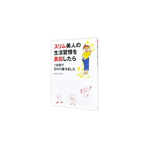 ダイエットの最終兵器は“美人になったつもり生活”だった！　一人ごはんはおしゃれカフェ、ダイエットのごほうびは美容アイテムなど、１年間で３０キロ痩せた著者のダイエット生活をコミックで描く。■カテゴリ：中古本■ジャンル：スポーツ・健康・医療 ダ...