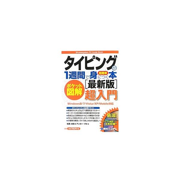 キーボードと日本語入力の基本操作を解説し、効率的なタイピング練習を収録。タッチタイピングのコツとツボが満載。Ｗｉｎｄｏｗｓ８／７／Ｖｉｓｔａ／ＸＰ／Ｍｏｂｉｌｅ対応。練習ソフトを収録したＣＤ−ＲＯＭ付き。■カテゴリ：中古本■ジャンル：産業・...