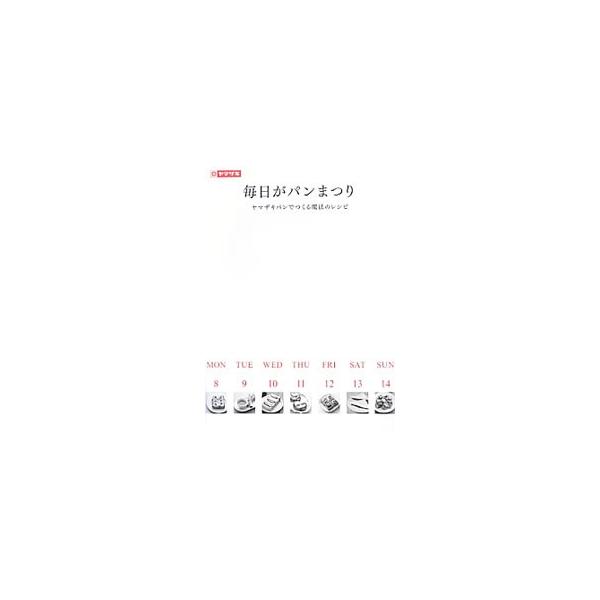 日本最大手のパンメーカー・山崎製パンの公式レシピブック。１０大定番メニューをはじめ、トーストレシピ、サンドレシピ、おかずやデザートになるアラカルトレシピを紹介します。■カテゴリ：中古本■ジャンル：料理・趣味・児童 料理・食品その他■出版社：...
