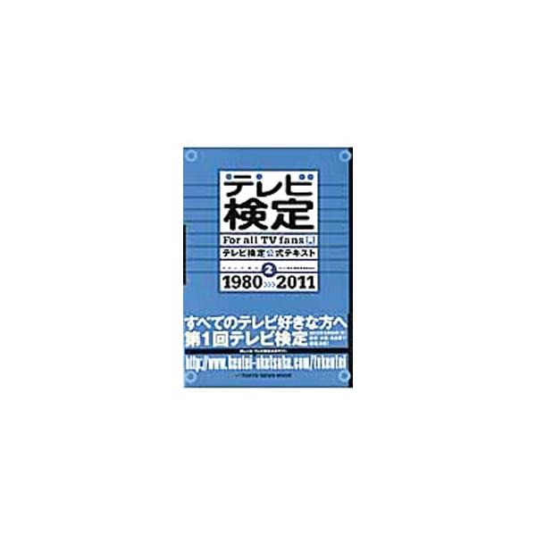 テレビ検定２〜３級の公式テキスト。２は、１９８０年から２０１１年までの各年のテレビ界での出来事、話題の番組、代表的なＣＭなどを紹介する。テレビ大賞の受賞作品・受賞タレント一覧も収録。■カテゴリ：中古本■ジャンル：産業・学術・歴史 その他産業...