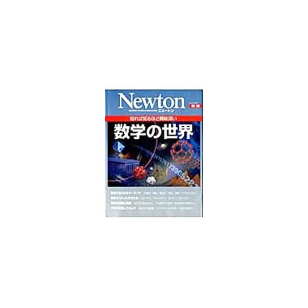 「黄金比」「円周率」といった数学に強くなるキーワードから、数学の天才たちの業績やエピソード、楽しみながら挑戦できる謎解き問題、宇宙に関するさまざまな計算まで、自然界や人間の生活にあふれている数学の世界を紹介。■カテゴリ：中古本■ジャンル：産...