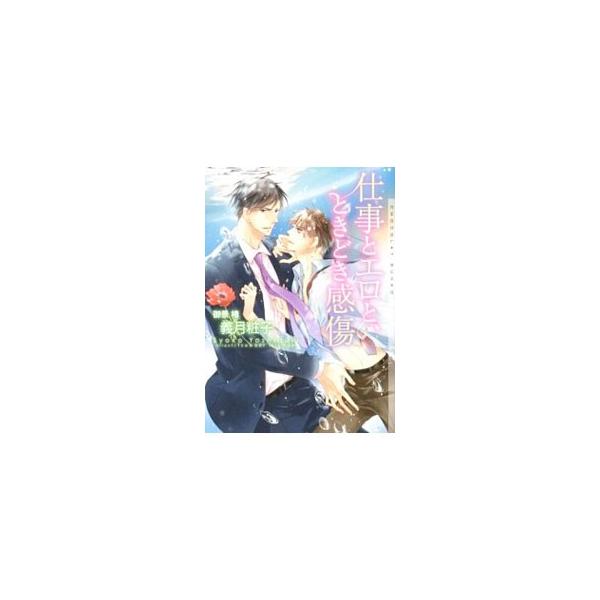 ■カテゴリ：中古本■ジャンル：文芸 ボーイズラブ■出版社：心交社■出版社シリーズ：ＣＨＯＣＯＬＡＴ　ＢＵＮＫＯ■本のサイズ：文庫■発売日：2013/02/07■カナ：シゴトトエロトトキドキカンショウ ヨシヅキショウコ