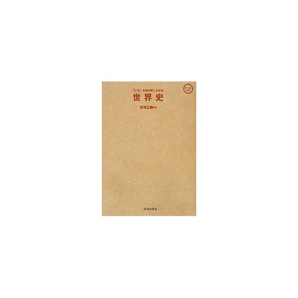 歴史上の事件や出来事を細切れに紹介するのではなく、大きな流れに沿って、ワンテーマごとのストーリーを重視して構成した世界史の本。人類の誕生から現代まで、１３講にわたって人類の分岐点をたどる。■カテゴリ：中古本■ジャンル：産業・学術・歴史 その...