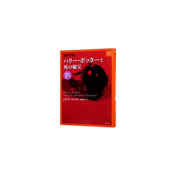 帝王がついに魔法界の支配に動いた。騎士団は待ち伏せされ、闇の帝王がハリーに襲いかかる。解かれたＲ．Ａ．Ｂの謎。ハリーたちは失われた分霊箱を求めて魔法省に潜入し…。■カテゴリ：中古本■ジャンル：文芸 小説一般■出版社：静山社■出版社シリーズ：...