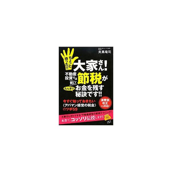 不動産投資で手元にお金を残し、財産を築いていくためには賢い節税対策が不可欠。必要経費、青色申告、法人化など、アパマン経営に欠かせない節税のポイントを、大家さん目線で解説する。■カテゴリ：中古本■ジャンル：ビジネス 販売■出版社：すばる舎リン...