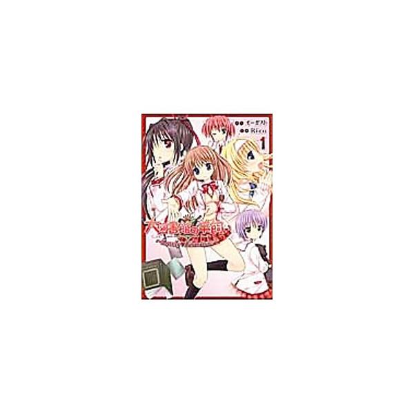 ■カテゴリ：中古コミック■ジャンル：青年■出版社：アスキー・メディアワークス■掲載紙：電撃ジャパンコミックス■本のサイズ：Ｂ６版■発売日：2013/03/15■カナ：ダイトショカンノヒツジカイラブリーライブラリアンズ リコ