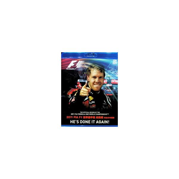 ■カテゴリ：中古DVD・ブルーレイ■商品情報：スポーツ・格闘技   ■ジャンル：スポーツ・格闘技■メーカー：ユーロピクチャーズ■品番：EM133■発売日：2012/01/18■カナ：２０１１フィアエフ１セカイセンシュケンソウシュウヘンカンゼ...