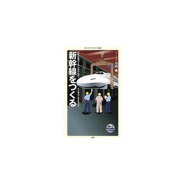 ■カテゴリ：中古本■ジャンル：産業・学術・歴史 その他産業■出版社：メディアファクトリー■出版社シリーズ：メディアファクトリー新書■本のサイズ：新書■発売日：2013/02/25■カナ：シンカンセンヲツクル ハヤタシン