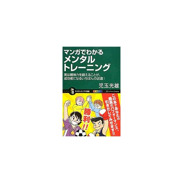 スポーツでもビジネスでも、一流と呼ばれている人に共通する特徴は“精神的にタフ”なこと。どうすれば弱い精神面を鍛えることができるのか。誰にでもできる精神力のトレーニング方法をマンガを交えて解説。書き込み欄あり。■カテゴリ：中古本■ジャンル：ス...