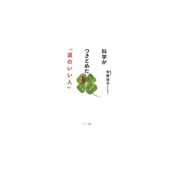 夢や目標・欲しいモノを紙に書いて貼っておくと実現することも、他人に感謝するといいことも、その理由を科学的に説明することができる！　今日からできる、運をよくするための行動や考え方を、脳科学の知見をもとに解説する。■カテゴリ：中古本■ジャンル：...