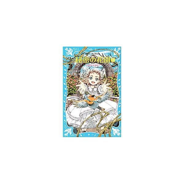 両親が亡くなり、英国・ヨークシャーに住む叔父に引き取られることになったメアリ。閉ざされた花園、夜ごとの泣き声…。荒野のはずれにたたずむ古めかしい屋敷は不思議なことばかり。ひとりぼっちのメアリが見つけたものは…。■カテゴリ：中古本■ジャンル：...