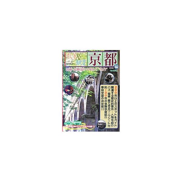 古都・京都の名所・史跡２００件以上を、関連する歴史的事件・人物とともにガイド。神社仏閣・仏像などの鑑賞の手引き、体験施設一覧、人気観光物件へのタクシー所要分も掲載する。行程計画を書き込めるワークシートつき。■カテゴリ：中古本■ジャンル：料理...