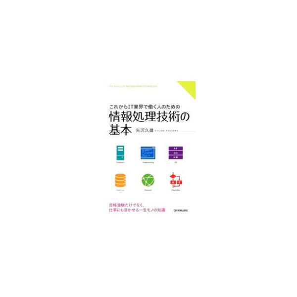 簡単な実習を通してＩＴの仕組みを学ぶ入門書。パソコンを分解して中を見る、プログラムをつくる、ＯＳの機能を確認する、ＳＱＬでデータベースを操作するといった、さまざまな情報処理技術を体験できる実習を収録。■カテゴリ：中古本■ジャンル：女性・生活...