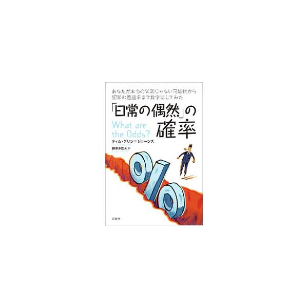 宝くじに当たる確率は？　犯罪の被害者になりやすい国は？　１人の人間が人生のなかで経験しそうな嬉しい体験、驚きの体験、つらい体験、不思議な体験、そしてありきたりの体験を世界中から集めて、それが起こる確率を考える。■カテゴリ：中古本■ジャンル：...