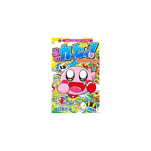 ■カテゴリ：中古コミック■ジャンル：少年■出版社：小学館■掲載紙：てんとう虫コロコロコミックス■本のサイズ：新書版■発売日：2013/03/28■カナ：ホシノカービィモーレツプププアワー タニグチアサミ