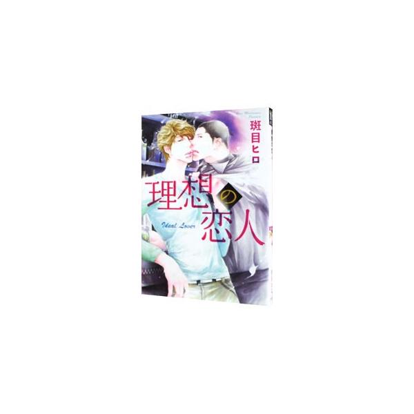 ■カテゴリ：中古コミック■ジャンル：ボーイズラブ■出版社：新書館■掲載紙：Ｄｅａｒ＋コミックス■本のサイズ：Ｂ６版■発売日：2013/03/30■カナ：リソウノコイビト マダラメヒロ