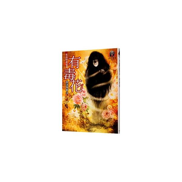 ■カテゴリ：中古本■ジャンル：文芸 小説一般■出版社：竹書房■出版社シリーズ：竹書房文庫■本のサイズ：文庫■発売日：2013/02/26■カナ：ユウドクバナジツワカイダンオボエガキ アガツマトシキ