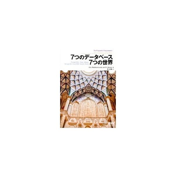 ＮｏＳＱＬ系ＤＢＭＳに関心がある技術者を対象とした、現代のデータベースの設計と実装に関する入門書。Ｐｏｓｔｇｒｅ　ＳＱＬをはじめ、特徴的な７種類の次世代ＤＢＭＳのひととおりの概念を、体験しながら学べるよう構成。■カテゴリ：中古本■ジャンル：...