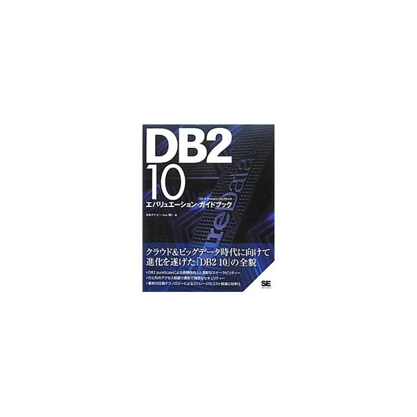 クラウド＆ビッグデータ時代に向けて進化を遂げた「ＤＢ２　１０」の全貌をガイド。アーキテクチャーの基本から、ＤＢ２　ｐｕｒｅＳｃａｌｅといった最新のテクノロジーまで詳しく解説する。■カテゴリ：中古本■ジャンル：女性・生活・コンピュータ コンピ...