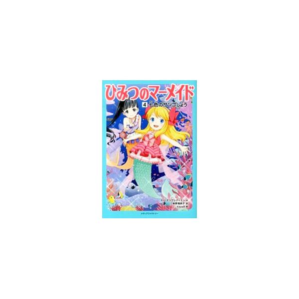 モリーは、白くなってしまったサンゴ礁を救うため、コーラルといっしょに貝のかけらを探しに出かけます。そこへ、毒をもったクラゲの群れが現れて…。ゆめいっぱいのキラキラ・ファンタジー第４巻。■カテゴリ：中古本■ジャンル：料理・趣味・児童 児童読み...