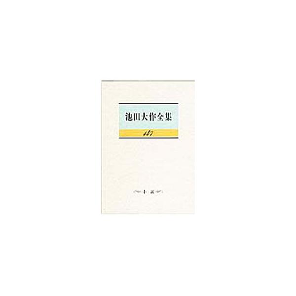 主人公・戸田城聖が、師である初代会長・牧口常三郎の遺志を胸に、民衆の幸福と世界の平和を願い、広宣流布に生きる激闘の半生を綴った小説「人間革命」第７巻・第８巻を収録。注解も付す。■カテゴリ：中古本■ジャンル：産業・学術・歴史 仏教■出版社：聖...