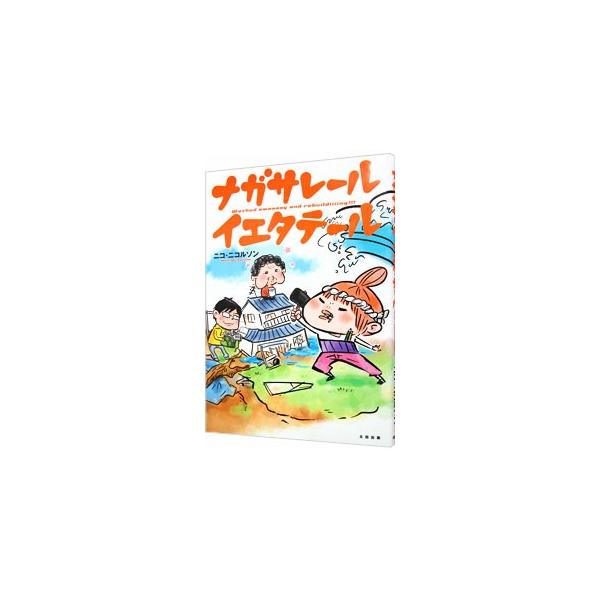 ２０１１年３月１１日、実家が津波で流された！　「生まれ育った土地に帰りたい」と願う祖母のため、著者と母は全壊判定の被害を受けた家の再建を決め、さまざまな問題に立ち向かう。母娘三代の実録自宅再建コミックエッセイ。■カテゴリ：中古本■ジャンル：...