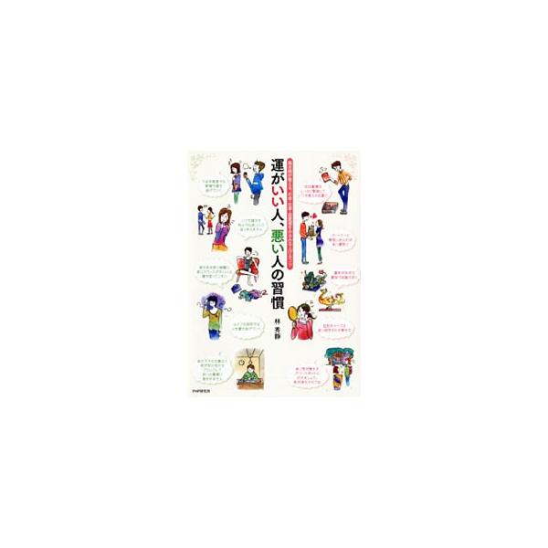 貯める専用の通帳を作り暗いところに保管する、休日は外出して気分転換する、ベッドの頭をしっかり壁につける…。金運、仕事運、恋愛運を一気に上げる習慣を風水師が紹介する。■カテゴリ：中古本■ジャンル：女性・生活・コンピュータ 家相・風水■出版社：...