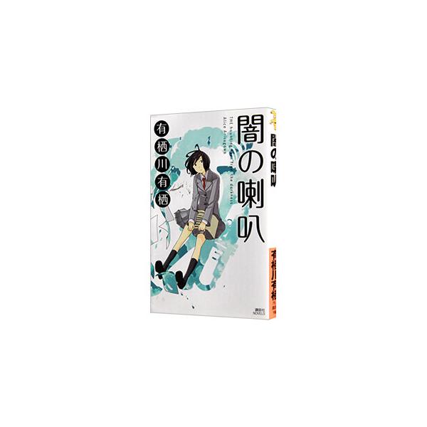 私的探偵行為が禁止されたもうひとつの日本。かつて名探偵として名を馳せた両親を持つ少女・純は、行方不明となっている母親の出身地に父と移住し、母の帰りを待っていた。だがそこで身元不明の他殺死体が発見されて…。■カテゴリ：中古本■ジャンル：文芸 ...
