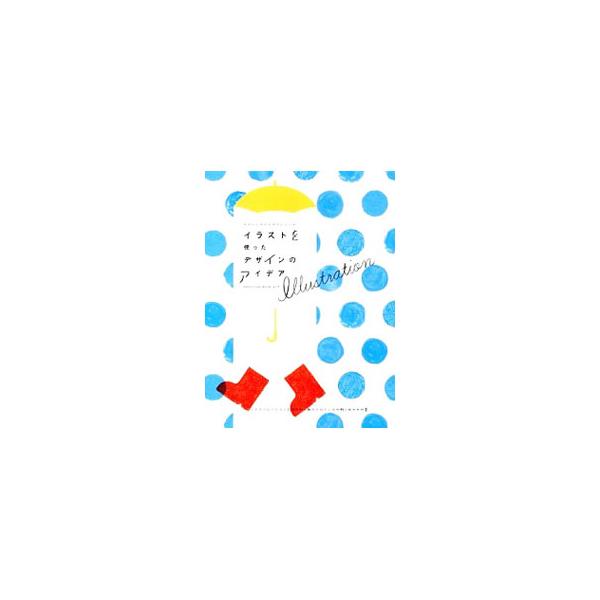 多様なアプローチの中からイラストを用いることで成功している広告・ＤＭ・パッケージ等の作品を「強いインパクトを与える」「優しさ、親しみやすさを伝える」などのカテゴリーに分け、制作ポイントや配色にも注目して紹介。■カテゴリ：中古本■ジャンル：ビ...