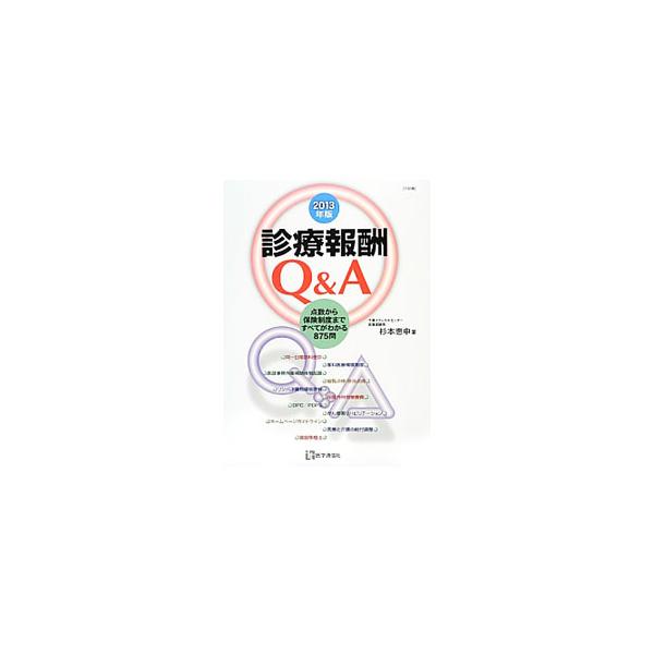 『月刊／保険診療』の読者相談室に掲載されているＱ＆Ａを収載・再編したもの。点数算定、診療内容、保険制度など、医療事務の現場において生ずるさまざまな疑問について、その背景や関連する事項なども交えながら回答する。■カテゴリ：中古本■ジャンル：政...