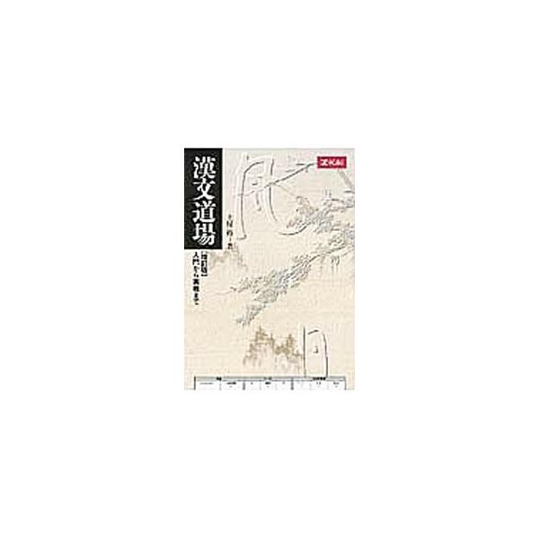 ■カテゴリ：中古本■ジャンル：産業・学術・歴史 言語・ことばその他■出版社：Ｚ会■出版社シリーズ：■本のサイズ：単行本■発売日：1993/09/10■カナ：カンブンドウジョウニュウモンカラジッセンマデゾウテイバン ツチヤユタカ