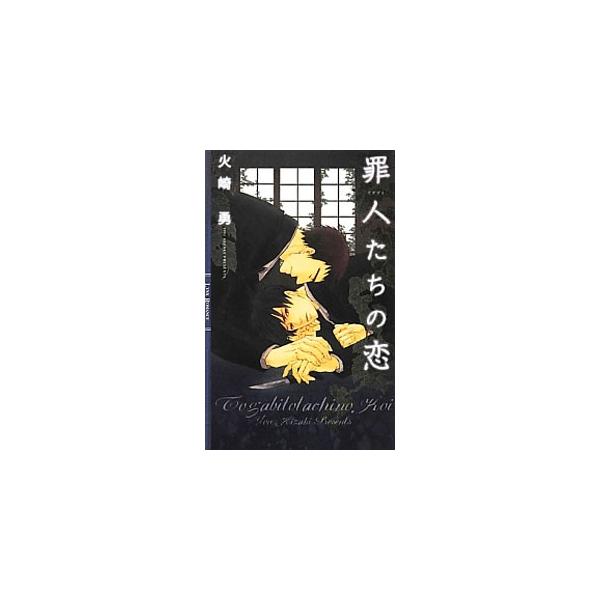 ■カテゴリ：中古本■ジャンル：文芸 ボーイズラブ■出版社：幻冬舎コミックス■出版社シリーズ：リンクスロマンス■本のサイズ：単行本■発売日：2013/02/28■カナ：トガビトタチノコイ ヒザキユウ