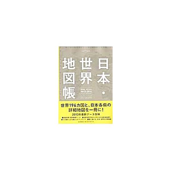 日本全県と世界各国の地図を収録した地図帳。世界１９６カ国＋３９地域と日本各県の詳細地図、平成の市町村大合併地名索引、各種ランキングを収録。切り取れる日本・世界の大判地図付き。■カテゴリ：中古本■ジャンル：料理・趣味・児童 地図・旅行記■出版...