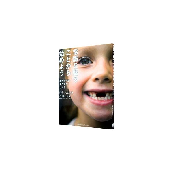 常識とは１８歳までに培った偏見のコレクションである−。常識を無視して成功した先人たちのエピソードと名言を一挙に紹介。彼らが成功した本当の理由を、気鋭の選言家が独自の視点で解き明かす。■カテゴリ：中古本■ジャンル：ビジネス 自己啓発■出版社：...