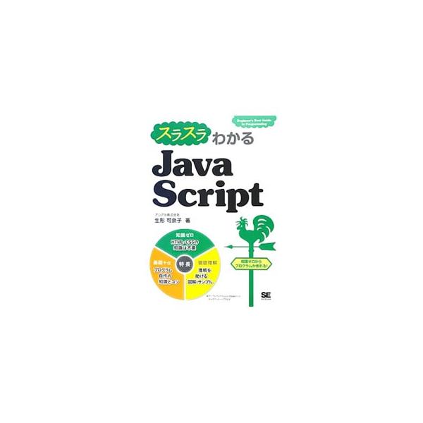 Ｗｅｂサイトを作るために最低限必要な言語、ＪａｖａＳｃｒｉｐｔを身につけられる入門書。プログラム自作の知識とコツを、理解を助ける図やサンプルとともに丁寧に解説する。各節末にチェックリストも掲載。■カテゴリ：中古本■ジャンル：女性・生活・コン...