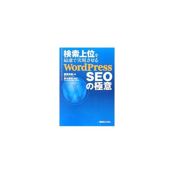 ＷｏｒｄＰｒｅｓｓで構築されたウェブサイトに最適なＳＥＯを施す実践的手法を紹介。Ｇｏｏｇｌｅの特許文書を元にしたページランク、ＷｏｒｄＰｒｅｓｓを使って自分自身で優良な被リンクを作る方法などを詳しく解説する。■カテゴリ：中古本■ジャンル：女...