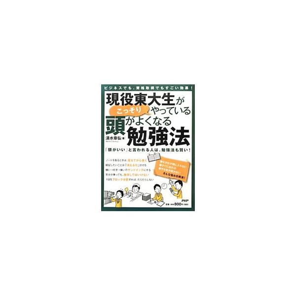 ノートを取るときは、覚えてから書く。暗記したいことは「消える化」させる。気分が乗っても、徹夜してはいけない…。東京大学に現役合格した若手起業家が、ビジネスや資格試験に活かせる勉強法と、勉強法っぽい仕事術を紹介。■カテゴリ：中古本■ジャンル：...