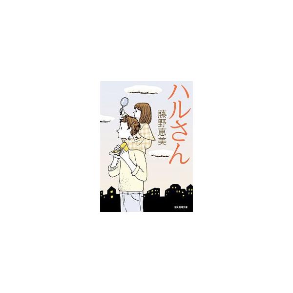 「天国の瑠璃子さん。僕たちの娘は今日、お嫁に行ってしまいます」　娘の結婚式の日、お父さんのハルさんが思い出す５つの謎。頼りない人形作家の父と、日々成長する娘の姿を優しく綴った、ほのぼのミステリ。■カテゴリ：中古本■ジャンル：文芸 小説一般■...