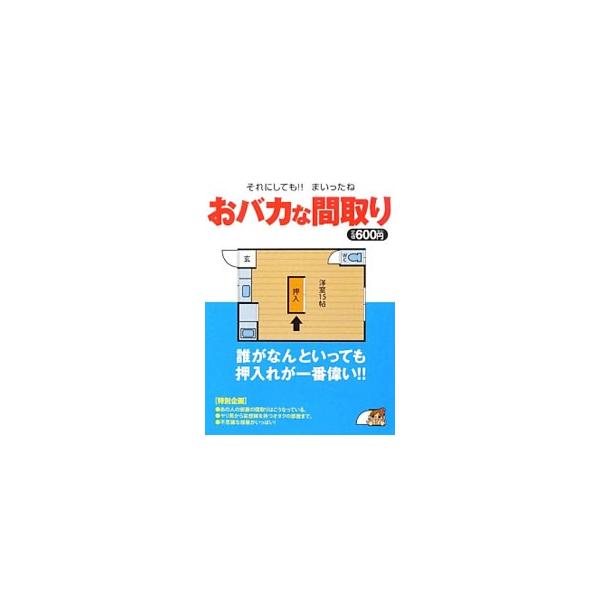 なぜか下駄箱が外にある部屋、トイレが遠すぎる部屋、玄関にキッチンがある部屋…。本当に存在している“おバカな”間取りを紹介。思わず突っ込みたくなるような間取りが満載。■カテゴリ：中古本■ジャンル：女性・生活・コンピュータ 住宅・リフォーム■出...