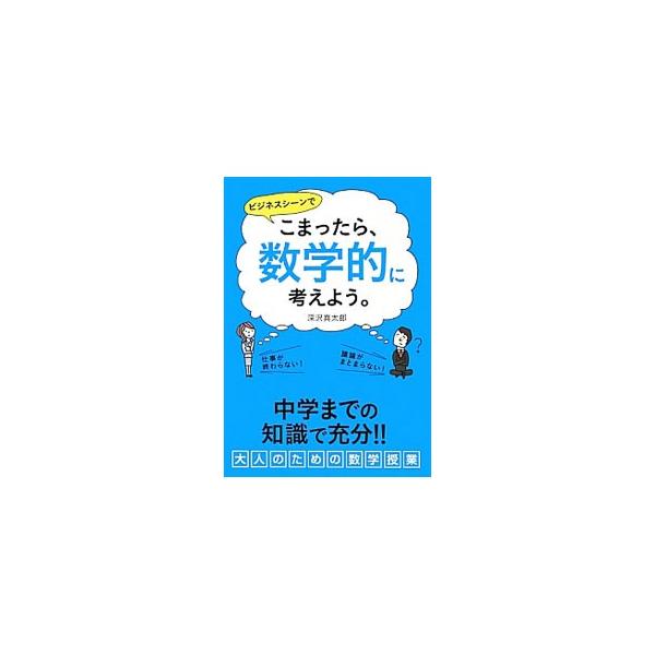 「数学的に考える」とは、数字と論理を使って客観的に物事を考えること。それができれば、人生や仕事を切り拓くことができる。本当に役立つ数学的思考について中学数学を題材にして解説する。■カテゴリ：中古本■ジャンル：ビジネス 企業・経営■出版社：す...
