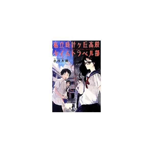 理数系が苦手な男子高生・今野世界は、美人の先輩に誘われて不思議な部活に入る。そこは“時間旅行”の物理学を学ぶ“タイムトラベル部”だった！　相対性理論、量子力学、宇宙論など、最先端の物理学をストーリー形式で紹介。■カテゴリ：中古本■ジャンル：...
