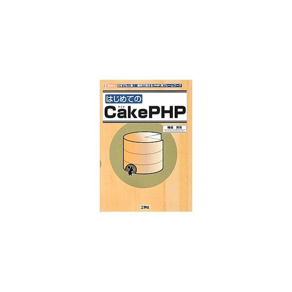 利用するユーザーへの優しさをもったＷｅｂシステムを、「ＣａｋｅＰＨＰ」を用いて開発するための入門書。「ＣａｋｅＰＨＰ」の基本的な使い方を、Ｗｅｂアプリケーションの作成を例に詳しく解説する。■カテゴリ：中古本■ジャンル：女性・生活・コンピュー...