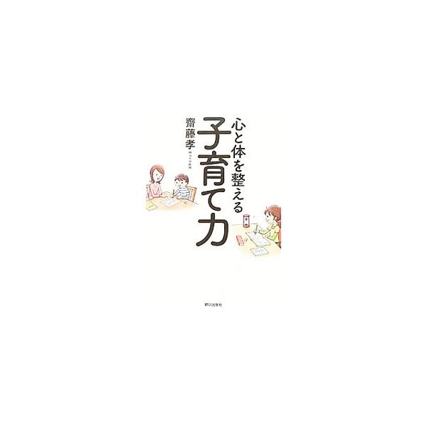 子どもの集中力をつける３０分トレーニングや、子どもの成長にあわせたスキンシップのはかり方など、知性・情緒・意志・体を軸としたシンプルな子育て法を伝授します。おすすめの絵本１００選も紹介。■カテゴリ：中古本■ジャンル：教育・福祉・資格 家庭教...