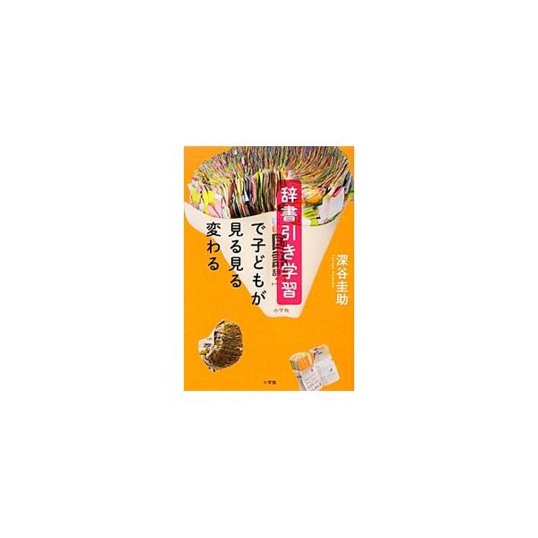 知っている言葉を引くだけで日本語力が伸びる革新的な学習法「辞書引き学習」の発案者である著者が、最新かつもっとも効果的なやり方を、段階を追って詳しく解説。辞書引きに関する悩みが即解決するＱ＆Ａ集も収録。■カテゴリ：中古本■ジャンル：教育・福祉...