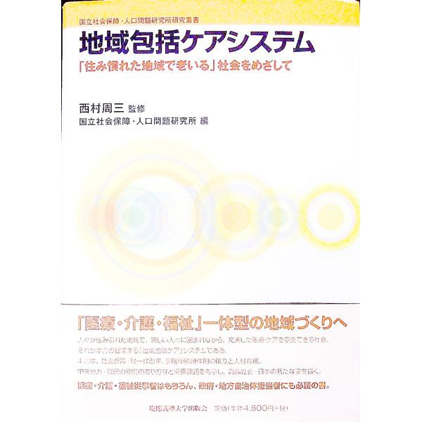 住み慣れた地域で充実した医療・ケアを享受できる「地域包括ケア」システムを提案。社会保障・税一体改革、多職種協働体制の確立と人材育成、中央地方・官民の連携を考察し、高齢社会・日本の新たな姿を描く。■カテゴリ：中古本■ジャンル：教育・福祉・資格...