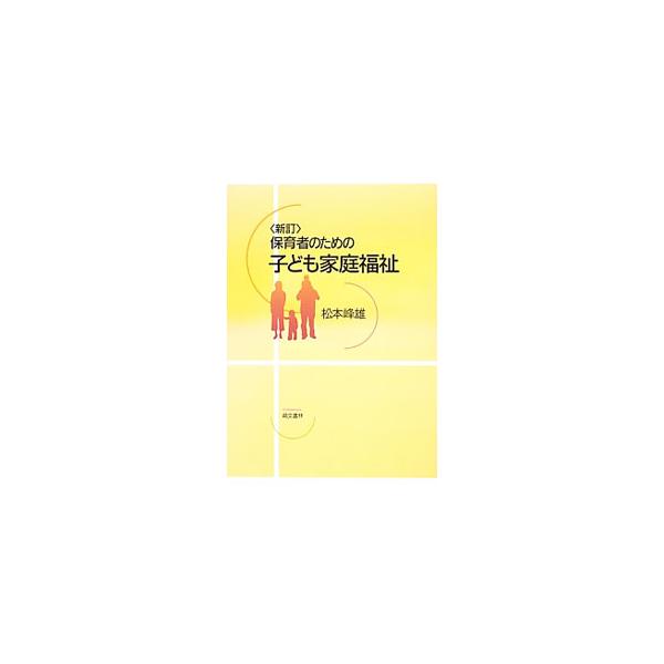 子ども家庭福祉の意義と歴史、関連する法律、機関と施設、子ども家庭福祉のサービスの現状、保育士の役割、相談援助活動などについて解説。保育士養成カリキュラムの改正や２０１２年の児童福祉法改正等に準拠した新訂。■カテゴリ：中古本■ジャンル：教育・...